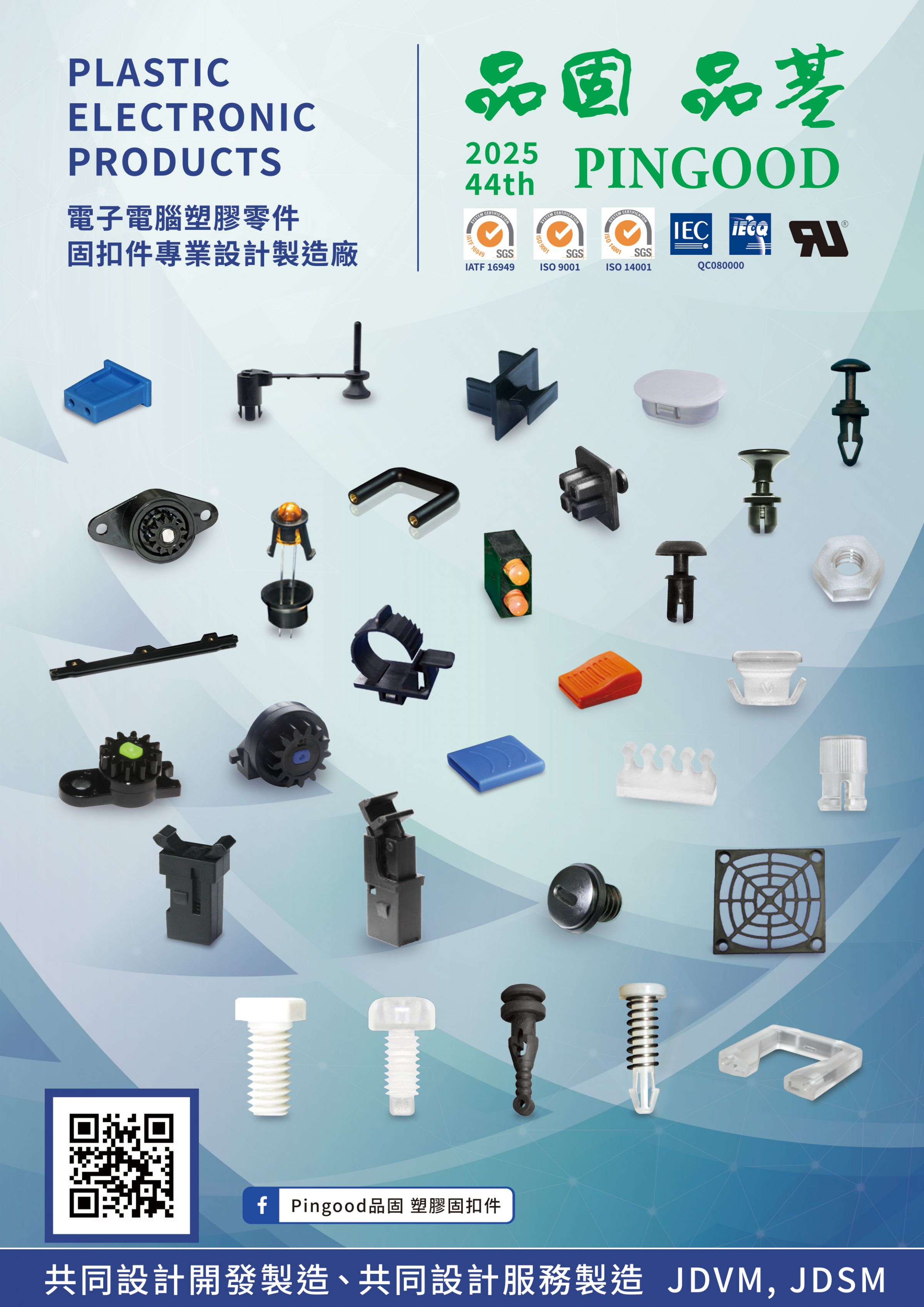 PINGOOD2025電子目錄簡介 | 品固企業股份有限公司